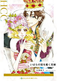 作者 : 本橋馨子/マヤブレイク 出版社 : ハーパーコリンズ・ジャパン あらすじ・概要 : 義父のため罪を犯したジャスミン、その代償は…!? ジャスミンは王室主催の誕生パーティーに潜りこんでいた。 目的は黒革のフォルダを盗みだすこと。 義...