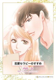 作者 : 内田一奈/テレササウスウィック 出版社 : ハーパーコリンズ・ジャパン あらすじ・概要 : 越えてはならない一線を越えた、禁断の関係—— ミッチはハンサムでセクシーで腕のいい救命医。 ところが容赦ない物言いが患者の不評を買い、勤務...