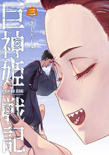 作者 : きしだしき 出版社 : 新潮社 あらすじ・概要 : 時は、神代。巨大な神と魔獣が戦っていた——。 少年・ツチマルは、神に守られる人間という存在に無力感を抱いていたが、 ある日、流れ者の職人が造った一振りの剣によって人生が変わる……...