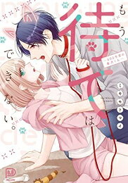 作者 : ミキモトマイ 出版社 : viviON あらすじ・概要 : 「俺 多分ちょっと重いと思うけどよろしくね」交際をかっとばしてプロポーズ!? 不愛想で何を考えているのかわからない同僚の城戸くんは、なぜか桃子に対してだけ超過保護。 そん...