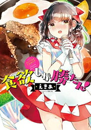 作者 : えきあ 出版社 : 双葉社 あらすじ・概要 : 「ダメッ……こんなの絶対ダメなのに……ッ…。」 相守こころ15歳、職業アイドル。誰にも言えない秘密は……食べることが大好きなこと。 抗いたい。だけど抗えない。食が絡むと全てがトんでし...