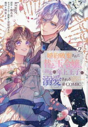 作者 : krage/榛名丼/雲屋ゆきお 出版社 : TOブックス あらすじ・概要 : 読書と魔道具が大好きな令嬢ルイゼ。 双子の妹の替え玉を演じていた彼女はある日突然、妹に婚約者を奪われる。 「魔道具の研究者」という夢を失い、気落ちするル...