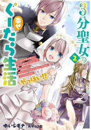 作者 : ゆいレギナ/あかつき聖 出版社 : アース・スターエンターテイメント あらすじ・概要 : 過労死寸前だった聖女ノイシャは、若き次期侯爵リュナンに身請けされ契約結婚の条件を提示される。 「毎朝3分らぶらぶ夫婦を演出する。それ以外は自...