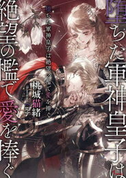 作者 : 桃城猫緒/Ciel 出版社 : イースト・プレス あらすじ・概要 : ——世界を毀す。君を手に入れるために。 ヒスペリアの英雄・クラウディオは、明日処刑される。 この世でただひとり、愛する女性を想いながら。 ——十数年前、第二皇子...