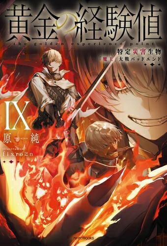 作者 : 原純/fixro2n 出版社 : KADOKAWA/角川書店 あらすじ・概要 : 精神力のステータスを育てた主人公レアが手に入れたのは、隠しスキル『使役』。それは、眷属化したキャラの獲得経験値を自分に集約するという、とんでもないス...