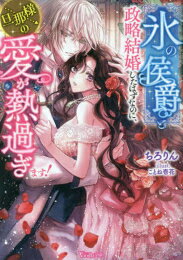作者 : ちろりん/ことね壱花 出版社 : ハーパーコリンズ・ジャパン あらすじ・概要 : 君を早く私の妻にしたい。名実ともに。 永久凍土の薔薇と呼ばれる夫が私にだけ甘すぎて!? 弟の後ろ盾になる結婚相手を探すも、相手にされずに悩むレクシー...