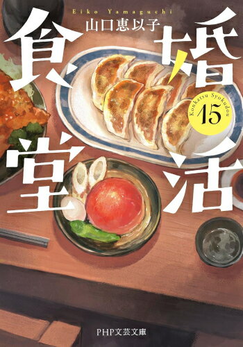 作者 : 山口恵以子 出版社 : PHP研究所 あらすじ・概要 : 心もおなかも満たされる幸せの食堂、開店です。 牛スジ、葱鮪、トマト、蟹面といった名物おでんや牡蠣のカレー煮、蒸しイチジクの甘味噌かけなどの美味しい小料理…… 東京・四谷の「...