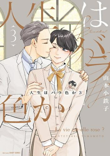 作者 : 山本小鉄子 出版社 : 大洋図書 あらすじ・概要 : 社長御曹司の西園寺 誠には密かに恋する相手がいる。 入社二年目ながら有能で、社長秘書を務める東 公平だ。 一目惚れだった?　そんな東が誠の指導係に! 浮かれた誠は双子の妹・真実...