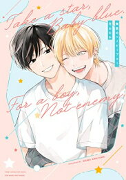 作者 : 泡山わわ 出版社 : KADOKAWA/エンターブレイン あらすじ・概要 : 両想いって片想いよりむずかしい…!! 田舎の男子高校生・律(りつ)は同級生の志音(しおん)と バンドしたり、センセーに怒られたり、ラーメン食べたり、高校...