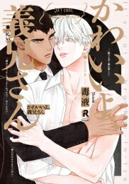 作者 : 毒液 出版社 : シュークリーム あらすじ・概要 : 「兄さんといると穴がうずくよ」 財閥御曹司で寡黙な絶倫攻兄・レオと、クールな女王受弟・スイの毎日は甘々セックス漬け。 兄の上であたかも攻のように腰を振るのが好きな弟だけど、最後...