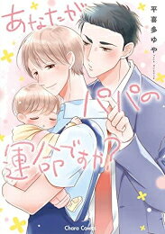作者 : 平喜多ゆや 出版社 : 徳間書店 あらすじ・概要 : こんなに愛おしいのに、 なんで彼は俺の番じゃないんだ—— 周りに望まれるまま、エリート街道を歩んできたα(アルファ)の深野。 運命の番どころかΩとも無縁の日々だったけれど、職場...