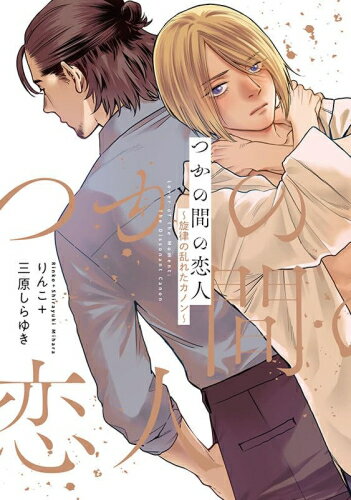 作者 : りんこ/三原しらゆき 出版社 : コスミック出版 あらすじ・概要 : 爽やかな純愛路線の作風で人気の小説家・蒼井良平は、今後の作風について悩んでいた。 読者や担当から「新境地が読みたい」と言われていたが、奥手なため今まで一度も性経...