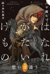 作者 : 八十庭たづ/佐々木久美子 出版社 : リブレ あらすじ・概要 : 「俺を忘れたなら、もう一度恋をしよう、ディリヤ」 突然姿を消したディリヤを追いかけるユドハ。 やっと捕まえたディリヤはユドハやアシュたち家族の記憶を失い、16歳の心...