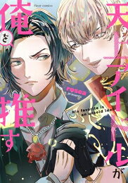 作者 : rosca 出版社 : KADOKAWA/メディアファクトリー あらすじ・概要 : 底辺の地下アイドル×売れっ子メジャーアイドル、憎いアイツが俺を推す!? 売れない底辺アイドル・奏楽の熱烈なファン、 通称・みつジャーさんの正体はメ...