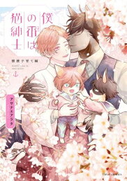 作者 : アサナエアラタ 出版社 : KADOKAWA/メディアファクトリー あらすじ・概要 : スパダリ獣人×元奉公人のΩ、愛情あふれる子育て編♪ 時は大正、横濱。 獣人のアレックスと冬獅郎の間に、可愛い双子が誕生する。 子育てで忙殺され...