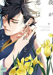 作者 : 五月女えむ 出版社 : 竹書房 あらすじ・概要 : 龍の青年・黒風が働く「三毛猫旅館」は料理の美しさ・旨さで有名な妖怪たちの御用達。 旅館に長らく居候している食いしん坊の狐・良夜はいつも厄介ごとを持ち込んでは黒風を振り回している。...