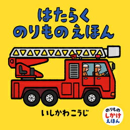 作者 : いしかわこうじ 出版社 : 童心社 あらすじ・概要 : 登場するのは、子どもたちに大人気のはしご車、ブルドーザー、クレーン車など「はたらくのりもの」計8車。 しかけをめくると、はたらくのりものたちが、パワフルに動き出します。 迫力...