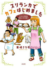 作者 : 東條さち子 出版社 : ぶんか社 あらすじ・概要 : 1年の半分をスリランカで過ごすアラフィフ主婦漫画家、東條さち子。 現地でゲストハウスを経営している彼女が次に挑戦するのは、おいしいコーヒーが飲めるカフェ! 知識も経験もないにも...