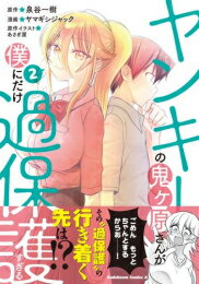 作者 : 泉谷一樹/ヤマギシジャック/あさぎ屋 出版社 : KADOKAWA/角川書店 あらすじ・概要 : 彼女は最強。だけど過保護。 幼馴染は泣く子も黙るヤンキー。でも僕の前だけでは、面倒見のいいお姉さんでーー。 って、ちょっと待って。な...