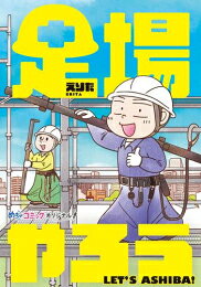 作者 : えりた 出版社 : サイドランチ あらすじ・概要 : 落ちこぼれ高校生の主人公・ダイはある日、足場職人という仕事と出会う。 ダイは一念発起し、高校を退学。一人前の足場職人になるべく修行の道へ! しかし、仕事は厳しく、体力も精神もへ...