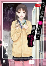作者 : 凸ノ高秀/稲成/志峨丘トウキ/zinbei/とこみち/無/町田とし子/雪宮ありさ 出版社 : KADOKAWA/アスキー・メディアワークス あらすじ・概要 : ある日、彼女たちは邂逅する。死者、人ならざるもの、異様ーー。 「うちの...