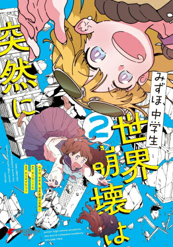 作者 : まつだこうた/からあげたろう 出版社 : KADOKAWA/アスキー・メディアワークス あらすじ・概要 : 中学生みずほの救世がんばりコメディ始まります。 世界は小さな「バグ」に満ちていて、ほんのささいな掛け違えで崩壊してしまう危...