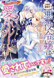 作者 : アンソロジー 出版社 : 実業之日本社 あらすじ・概要 : 素敵な人と出会いました。全力で恋します!! 甘く繰り広げられる悪役令嬢アンソロジー!! 人気ラノベ作家陣による書き下ろし短編をコミカライズ! オールハッピーエンドの読み切...