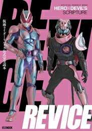 作者 : ホビージャパン編集部 出版社 : ホビージャパン あらすじ・概要 : 株式会社ホビージャパンが発行する公式完全読本シリーズ。 人間の中に巣食う悪魔と契約し、リバイスドライバーにバイスタンプを押印する変身が 非常にキャッチーだった令...