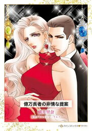作者 : 横井里奈/トレイシーウルフ 出版社 : ハーパーコリンズ・ジャパン あらすじ・概要 : 大泥棒×大企業CEO。 恋してはいけない禁断の関係 世界的なジュエリー企業のCEOマークには忘れられない女性がいた。 ニューヨークで彼の家に代...