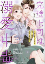 作者 : 宇野リッカ/高田ちさき 出版社 : ハーパーコリンズ・ジャパン あらすじ・概要 : 平凡を絵に描いたような真面目な銀行員の美千花は、スイーツ好き同士という縁で、 皆が憧れる超イケメンで優しい敏腕上司・嶺沢恭平と晴れて両想いに。 と...