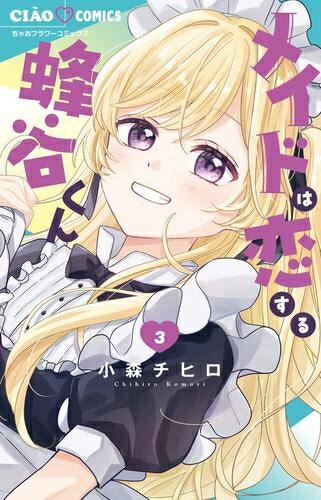 作者 : 小森チヒロ 出版社 : 小学館 あらすじ・概要 : 女装メイドがイケメン恋敵をオトす!? 俺は蜂谷。健全な男子高校生だ! 愛する花園さんに告白するが、「親が決めた婚約者がいるから」とフラれてしまった。 相手はお金持ちでイケメンでお...