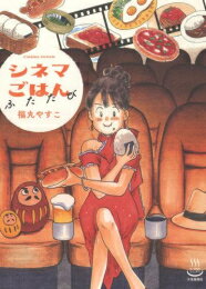 作者 : 福丸やすこ 出版社 : 少年画報社 あらすじ・概要 : 「バック・トゥ・ザ・フューチャーPART2」に出てくるピザに「東京タワー」に出てくるぬか漬け、 「クレイマークレイマー」のフレンチトーストに「風立ちぬ」のサバの味噌煮… 映画...