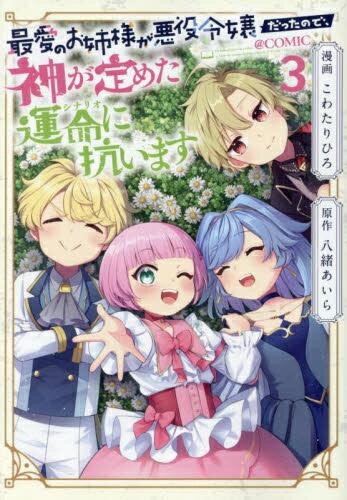 作者 : こわたりひろ/八緒あいら 出版社 : TOブックス あらすじ・概要 : 「お姉様を邪魔する運命は、私が全部打ち破る!」 心の底から悪役令嬢の姉を慕う妹令嬢が、姉のバッドエンド回避になりふり構わず立ち向かう! 愛と執念だけで時をかけ...