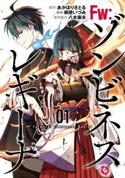 作者 : あかほりさとる/八木崇夫/桐原いづみ 出版社 : KADOKAWA/角川書店 あらすじ・概要 : あかほりさとる×桐原いづみコンビが贈るゾンビネス・アクション!! 古より来たるは 瀬戸内海賊の姫武将——。 時は零和32年。 謎の奇...