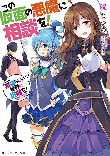 作者 : 暁なつめ/三嶋くろね 出版社 : KADOKAWA/角川書店 あらすじ・概要 : アクセルの街の裏路地にたたずむ『ウィズ魔道具店』はダメ店主・ウィズのせいで、常に経営難である。 バイトのバニルは『先を見通す』能力で悩める人たちの相...