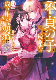 作者 : 三崎ちさ/花染なぎさ 出版社 : アース・スターエンターテイメント あらすじ・概要 : 母の不貞の子だと蔑まされ、隔離されて生きてきたロレッタに、ある縁談が舞い込む。 相手は平民出だが一代限りの貴族位を賜った成り上がり男、バルトル...