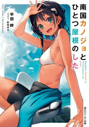 作者 : 半田畔/紅林のえ 出版社 : KADOKAWA/角川書店 あらすじ・概要 : 「Aloha! 今日からよろしくね!」南国カノジョと過ごす夏 家庭の事情から、知り合いのダイビングショップに居候することになった葵。 引っ越した日に散歩...