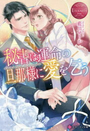 作者 : 藍川せりか 出版社 : アルファポリス あらすじ・概要 : 大学の同級生・修二と学生結婚したが、その直後に事故死してしまった美嘉。 どうしても彼にもう一度会いたい美嘉は、未華子として生まれ変わる── そして二十数年後、ナイスミドル...