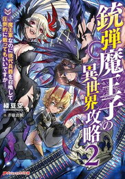 作者 : 緑豆空/赤嶺直樹 出版社 : 集英社 あらすじ・概要 : 『銃弾』で異世界征服!? 元ミリオタの逆襲英雄譚!! サバゲーをこよなく愛し、超がつくほどのミリオタな高山淳弥はアメリカにて開催されたサバゲー大会で何者かの銃撃によって命を...