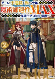 作者 : あわむら赤光/ミチハス 出版社 : SBクリエイティブ あらすじ・概要 : この異世界、ゲームよりおもしれー!! 神ゲー以上の体験が待つ、本物の『魔法世界』へ! 憧れの異世界を自由に満喫する、MMORPGライクファンタジー開幕! ...