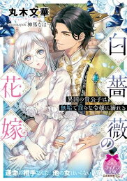 作者 : 丸木文華/神馬なは 出版社 : フランス書院 あらすじ・概要 : 夜会で出会った貴公子オラントに抱かれてしまったルル。 人づきあいが苦手なのに、彼と一緒にいるのは不思議と心地よくて。 「極上の甘露だ。もっと味わわせてくれ」 敏感す...