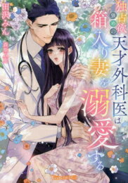 作者 : 田沢みん/森原八鹿 出版社 : ハーパーコリンズ・ジャパン あらすじ・概要 : 俺は君を救いたい、俺が君の病気を治す 過保護な旦那様×薄幸の新妻の切なくも甘いすれ違いLOVE 心臓病を患う千代の前に七年ぶりに現れたのは、渡米して心...