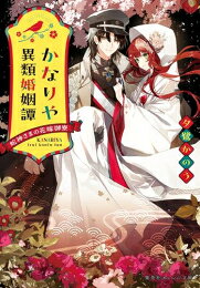 作者 : 夕鷺かのう/久賀フーナ 出版社 : 集英社 あらすじ・概要 : 何度やり直してもバッドエンド!? 蛇神に嫁いだ炭鉱のかなりやの、ハイカラ和風浪漫!! すっかり落ちぶれた華族に生まれた櫻子は、代わって権勢を誇る蛇神一族の御曹司と政略...