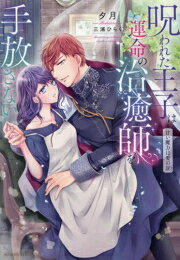 作者 : 夕月/三浦ひらく 出版社 : 竹書房 あらすじ・概要 : 「まだだよ、まだ治療費には足りない」ある晩、治癒師のメリアの治療院をアデルと名乗る訳ありな男が訪ねてきた。 奇妙な毒に冒されて瀕死だった彼は、メリアの治療によって一命をとり...