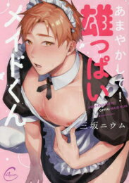 作者 : 三坂ニウム 出版社 : 彗星社 あらすじ・概要 : 「お還りなさいませ御魂さま!」 来世をメイドに甘やかされる人生を願ったら…冥土で叶った!? 社畜の人生の末、天に召された古賀が目を覚ますと… そこは迷える魂を導く冥土喫茶「リング...