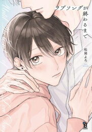 作者 : 松岡よろ 出版社 : 祥伝社 あらすじ・概要 : 大学生・桃井がある日出会ったのは、人気ソングライターの八柳旭。 数々のラブソングをヒットさせる”天才”との突然の邂逅に驚き、 長いこと胸にしまっていたある思いを衝動のままに吐き出し...