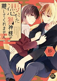 作者 : 砂 出版社 : 秋水社 あらすじ・概要 : 拝み屋だった母の代理として向かった先で、九尾の狐神様の依代にされた巡。 九夜分精気を捧げて力を取り戻したら関係終了、の予定だけど狐神様の生態は分からないことだらけ! 精気を培う名目でやた...