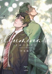作者 : 圷見南子 出版社 : リイド社 あらすじ・概要 : 食品会社で営業職として働く糸島開は、 ある日新規の営業先に商談に向かう。 しかし、約束していたはずの担当者が日時を間違い不在だった。 焦る開の前に代理で現れたのは、幼なじみで昔仲...