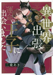 作者 : 三乗あき 出版社 : ふゅーじょんぷろだくと あらすじ・概要 : 異世界「ルーウェン」を視察に訪れた公務員の佐々木 涼(ささき りょう)。 巨大な獣人たちに、見たことのない食材の数々ーーそれはとても楽しい出張のはずだった。 しかし...