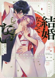 作者 : 桃宮ちょこ 出版社 : ふゅーじょんぷろだくと あらすじ・概要 : 自由奔放にセックスを楽しんできたΩ・遥(はるか)。 そんな遥を心配した母親がお見合いをセッティングしてしまう。 お相手は独身なのが不思議な程のハイスペックα・一磨...